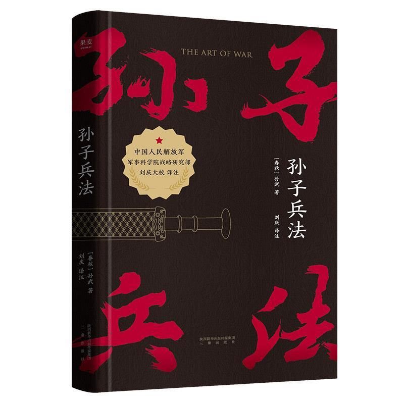 孙子兵法 孙武 著 三秦出版社