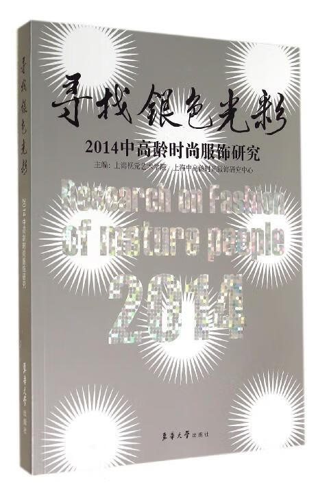 寻找银色光彩 上海视觉艺术学院,上海中高龄时尚服饰研究中心 9787566905932