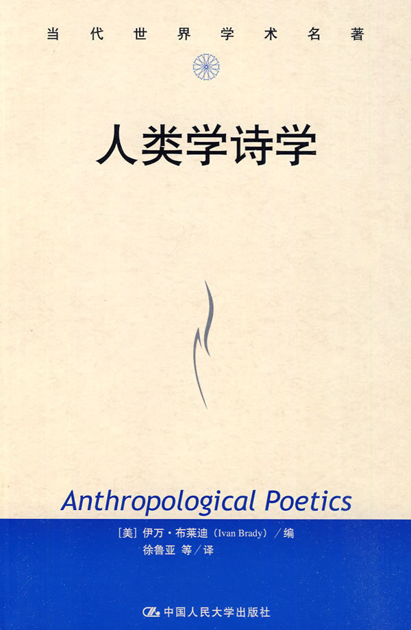 人类学诗学 [美]伊万·布莱迪【书】