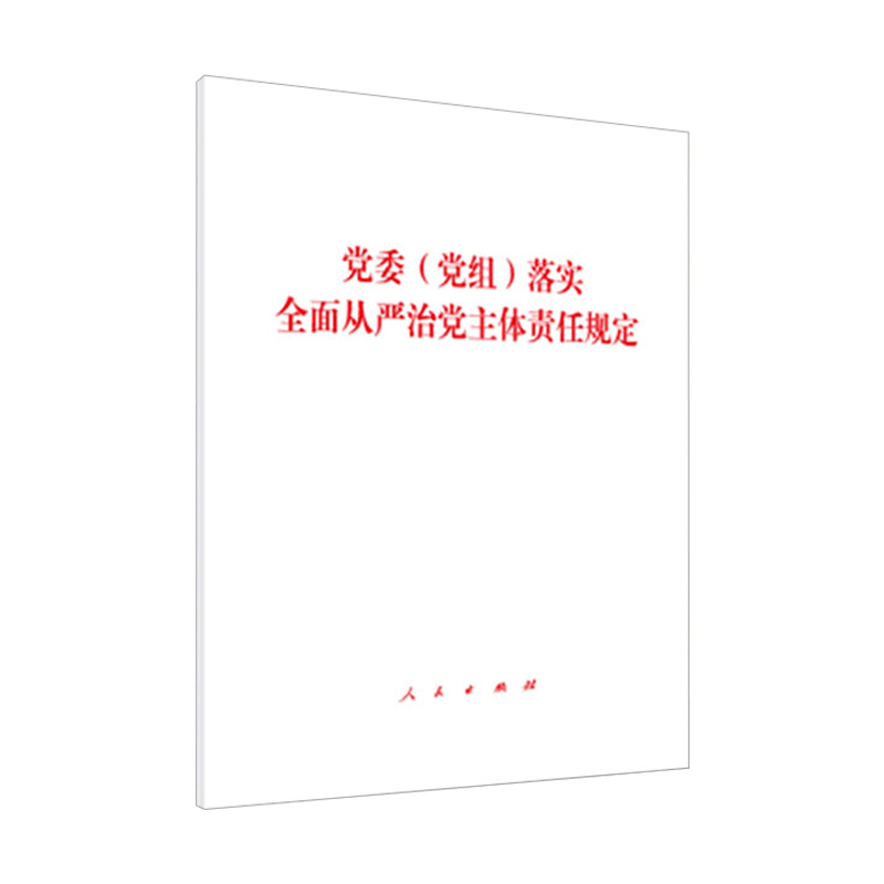 党委(党组)落实全面从严治党主体责任规定