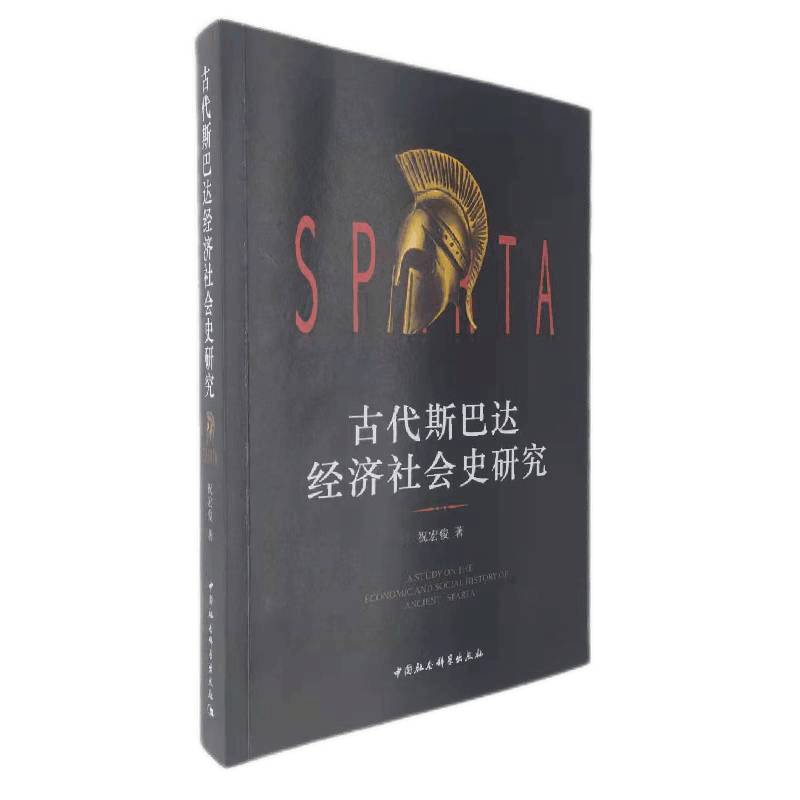 古代斯巴达经济社会史研究 祝宏俊