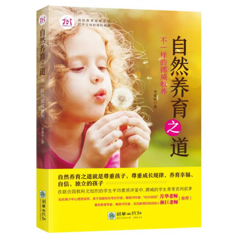 【书】自然养育之道 不一样的挪威教养
