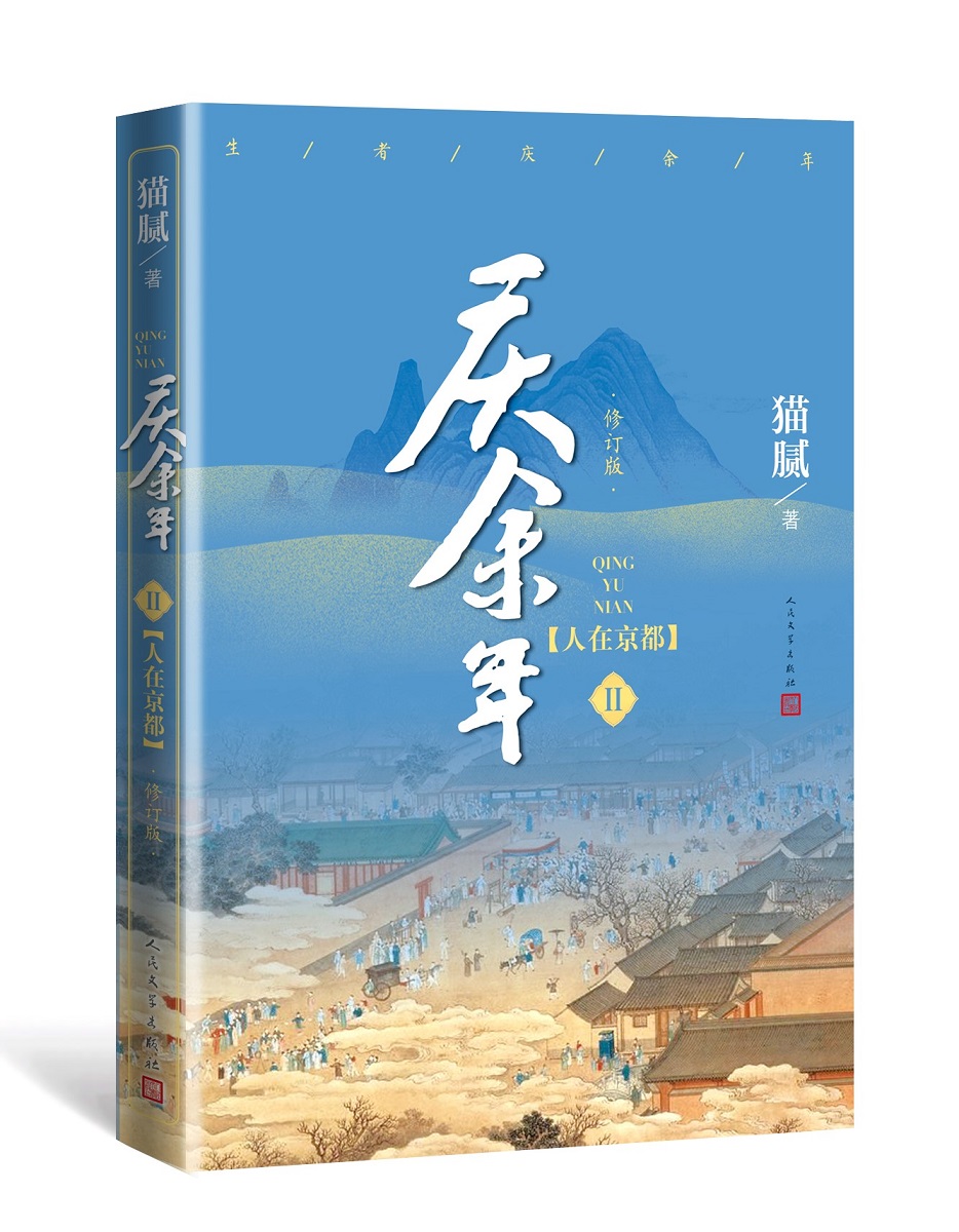 庆余年 人在京都 小说 猫腻 人民文学出版社 9787020154586