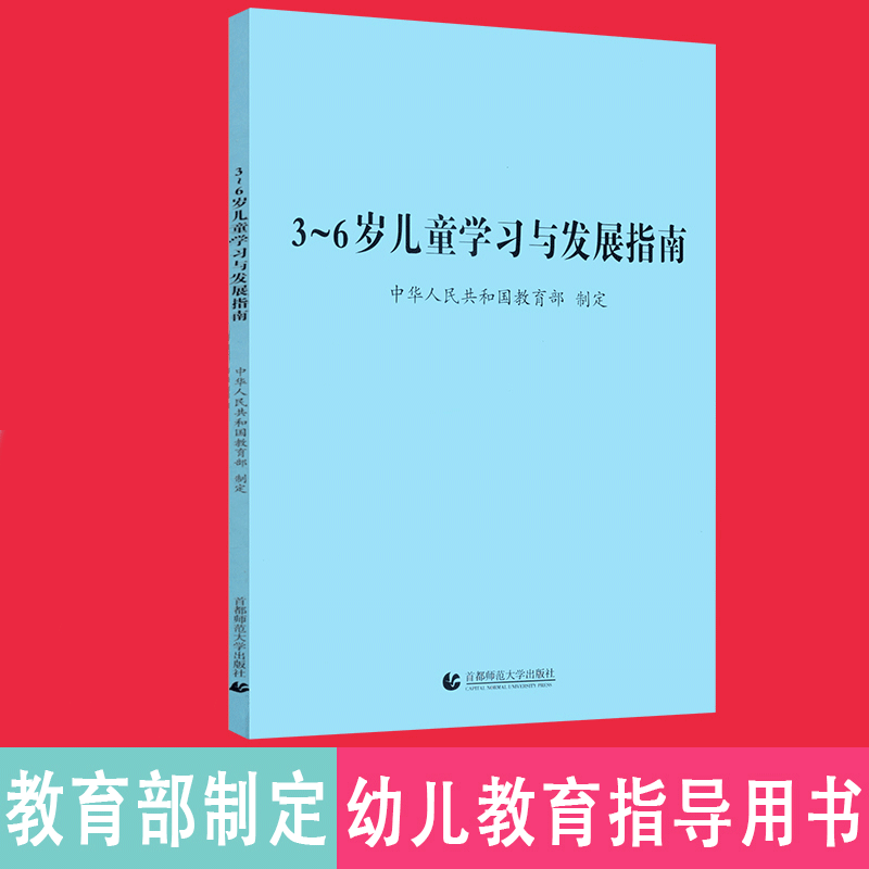 【现货速发】3-6岁儿童学习与发展指南3到6岁儿童学习与发展指南3到6岁儿童家长学习读本用书首都师范 3-6岁儿童学习与发展指南
