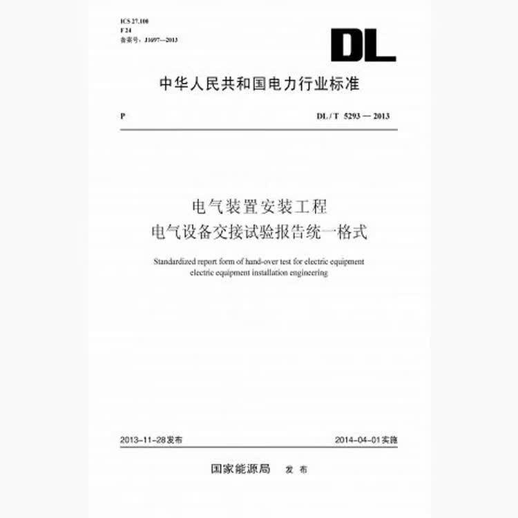 DL/T5293-2013 电气装置安装工程电气设备交接试验报告统一格式