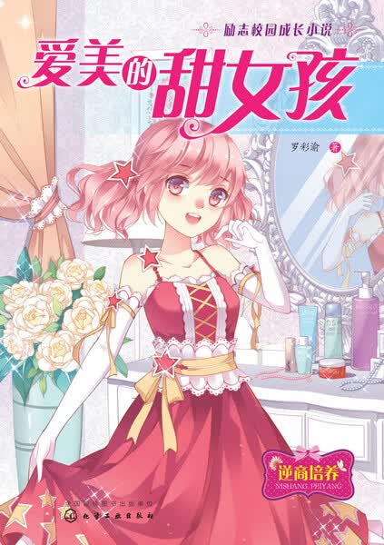 爱美的甜女孩 罗彩渝 著 励志校园成长小说