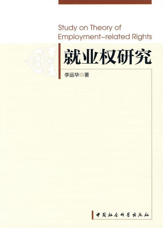 就业权研究 李运华著 中国社会科学出版社