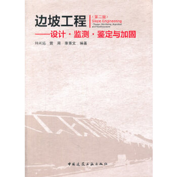 边坡工程 刘兴远