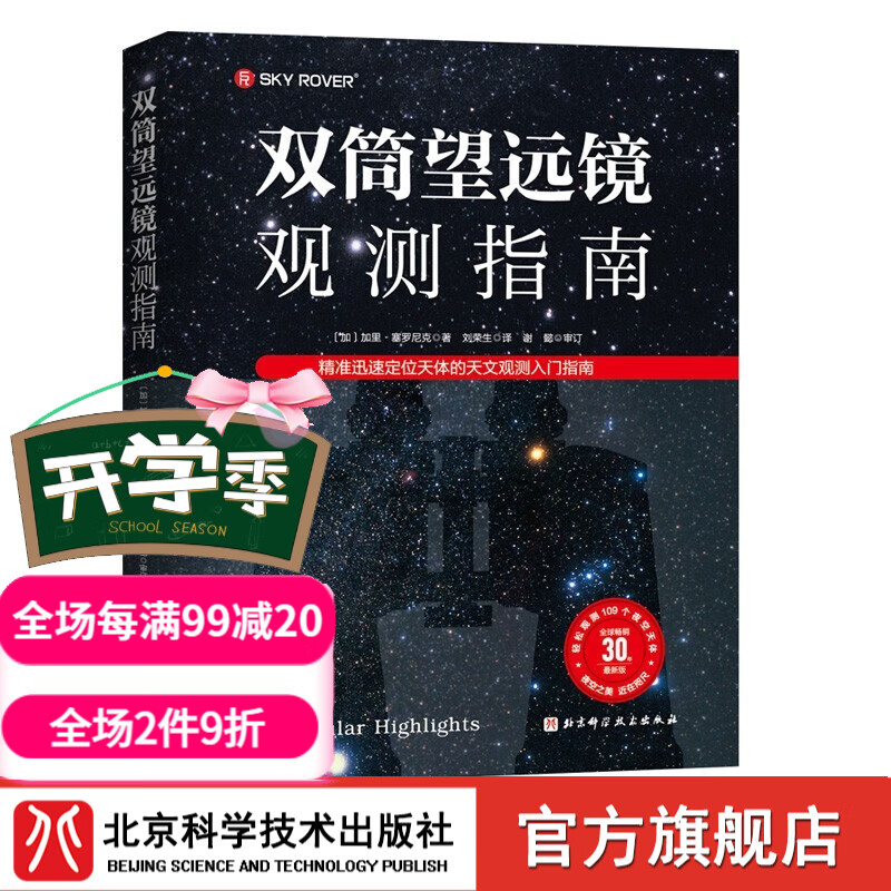 双筒望远镜观测指南 精准迅速定位天体的天文观测入门指南 随书附赠精美书签 帮助你轻松观测109个夜空天体 高品质螺旋装帧