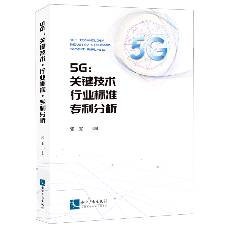 5G--关键技术行业标准专利分析