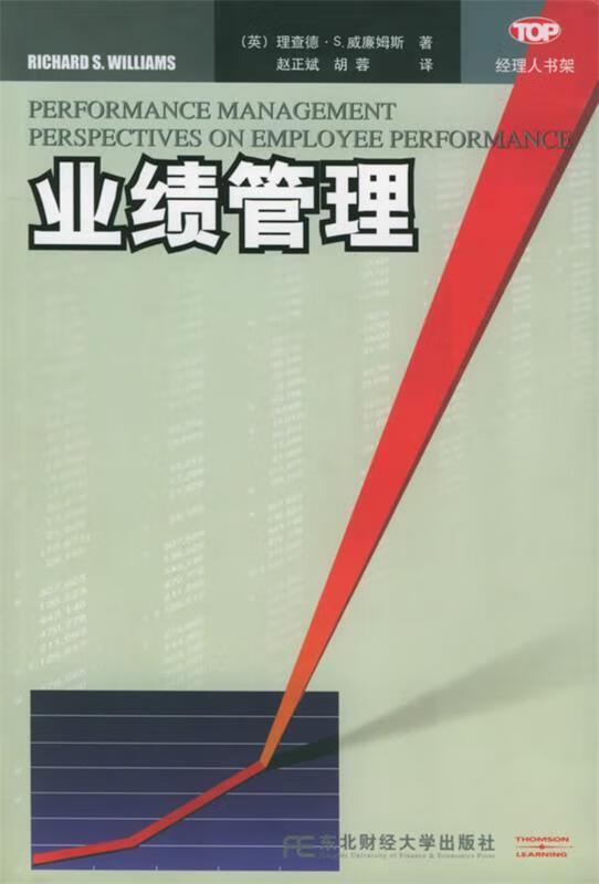 业绩管理—经理人书架 (英)威廉姆斯,赵正斌