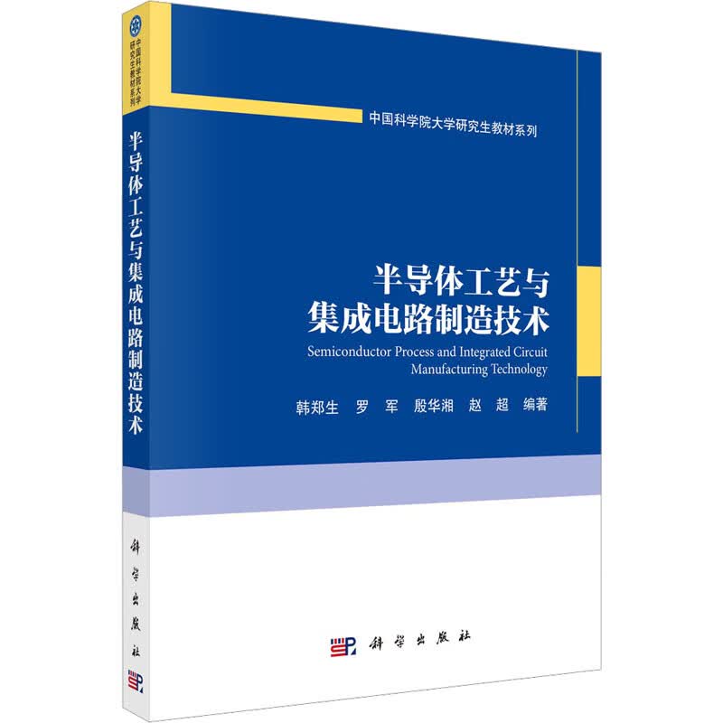 半导体工艺与集成电路制造技术 图书