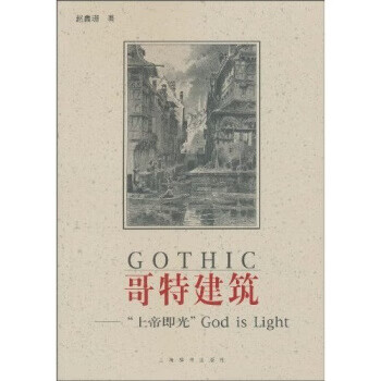 哥特建筑:“上帝即光” 赵鑫珊 著【书】