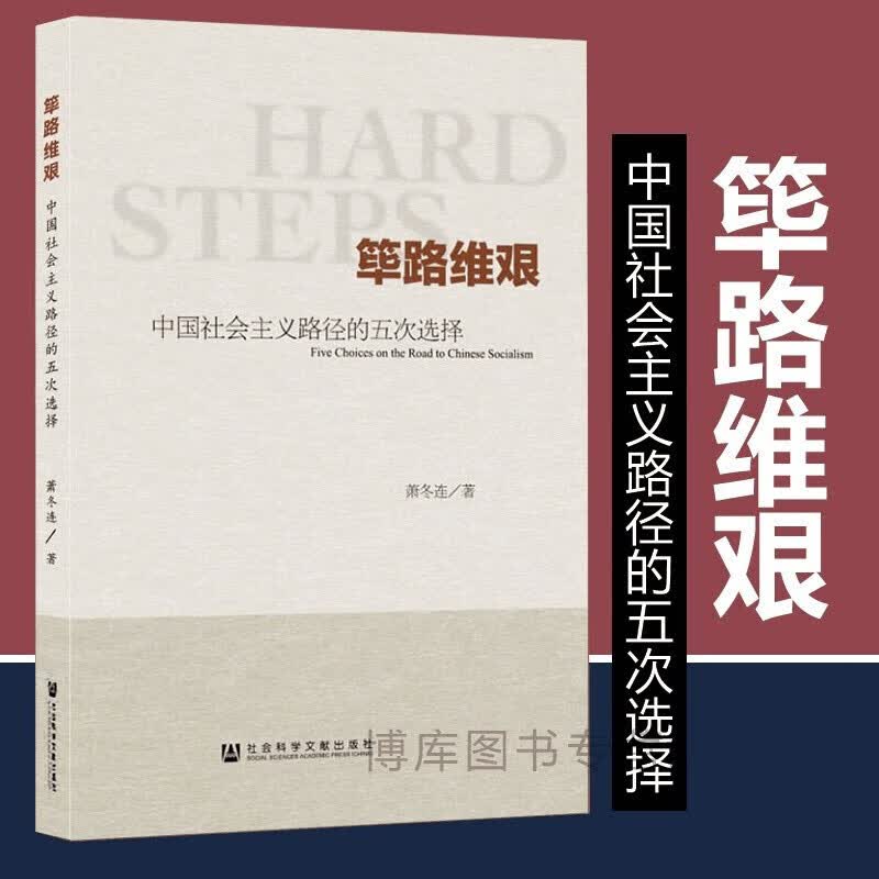 【现货速发】筚路维艰(中国社会主义路径的五次选择)