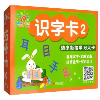 识字卡2 幼小衔接学习大卡 阳光三采 编