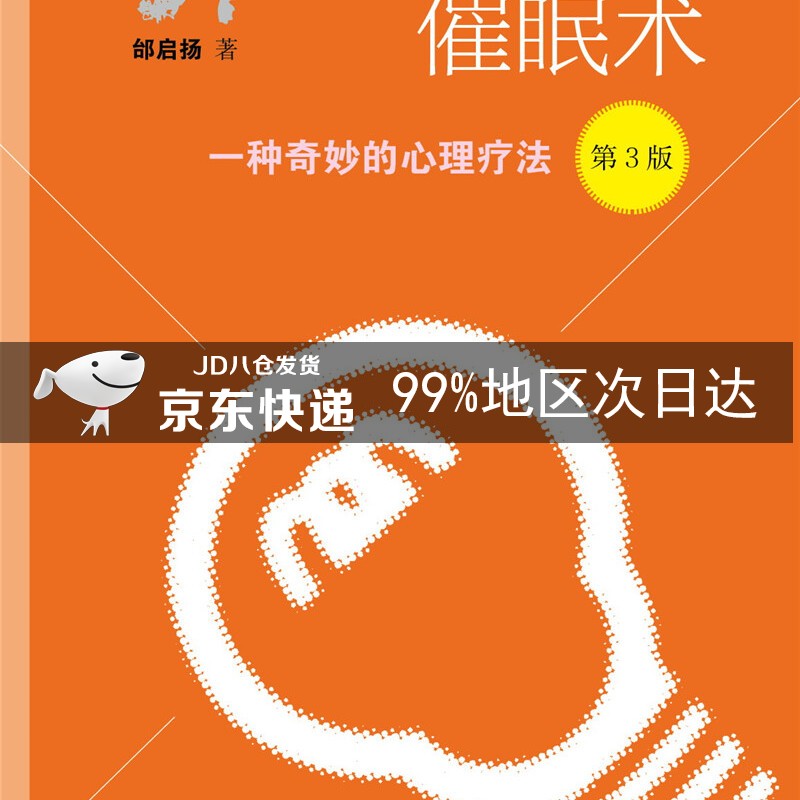 催眠术：一种奇妙的心理疗法(第3版)