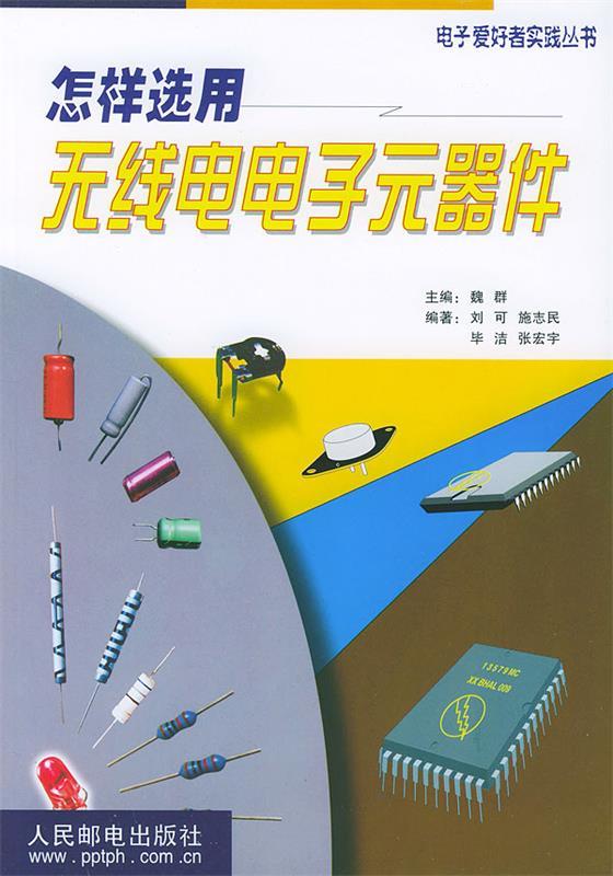 怎样选用无线电电子元器件 刘可 施志民 编著【书】