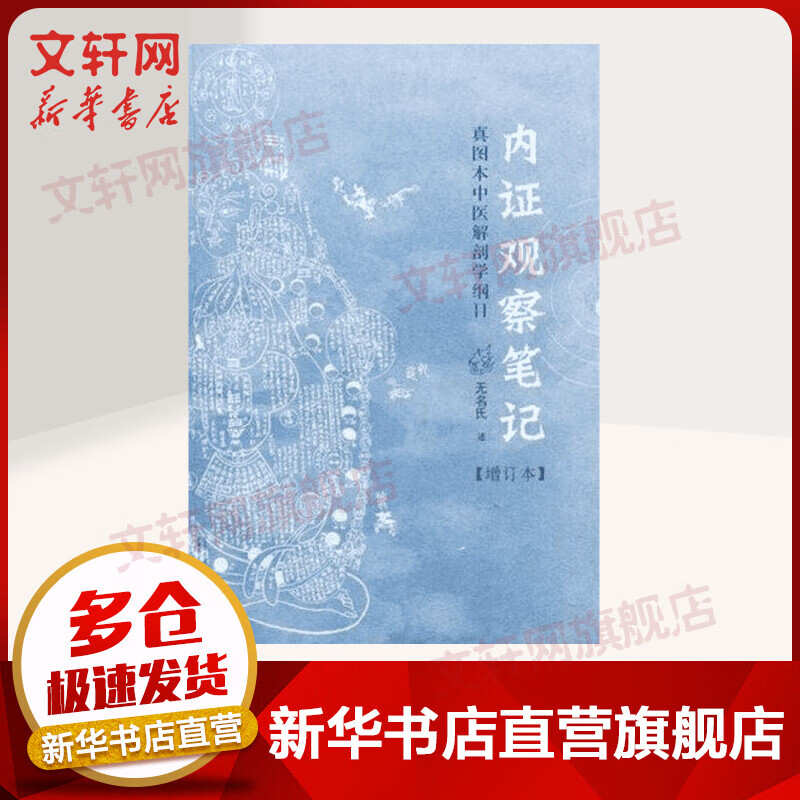 内证观察笔记 真图本中医解剖学纲目增订本