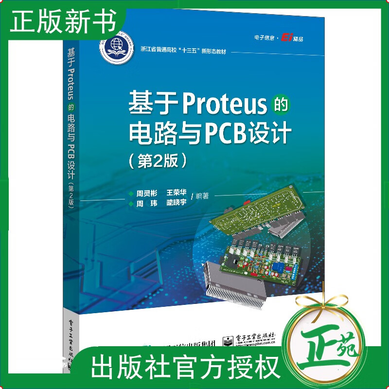 【2022新书】基于Proteus的电路与PCB设计 第2二版 Proteus电路原理图设计 Pro