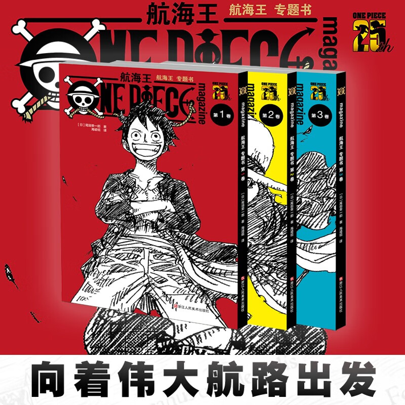 航海王magazine专题书1-3卷onepiece全3册尾田荣一郎著路飞乔巴娜美日本动漫小说周边手办顶上战争女帝汉库克海贼王原著旗舰店浙江人民美术出版社图书籍 航海王专题书(第2卷)