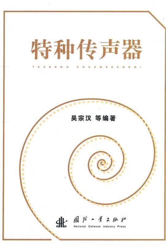 【图书】 特种传声器 9787118066135