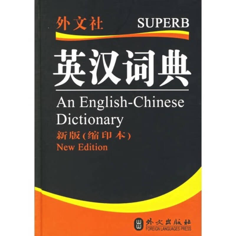 英汉词典（新版 ）【现货】