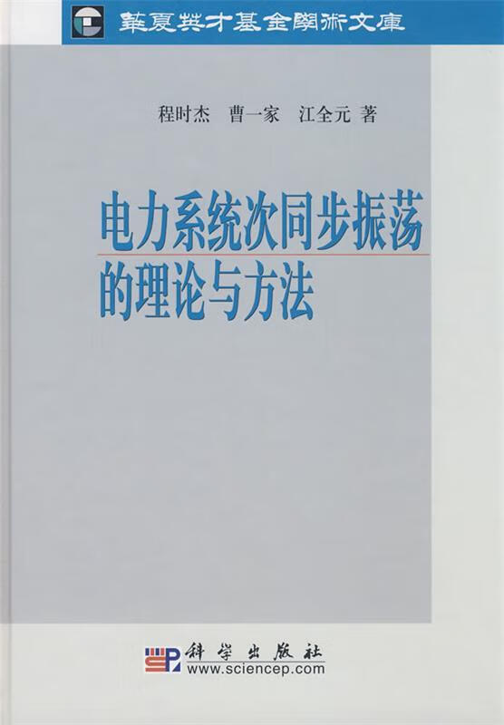 电力系统次同步振荡的理论与方法 程时杰,曹一家,江全元 9787030222237