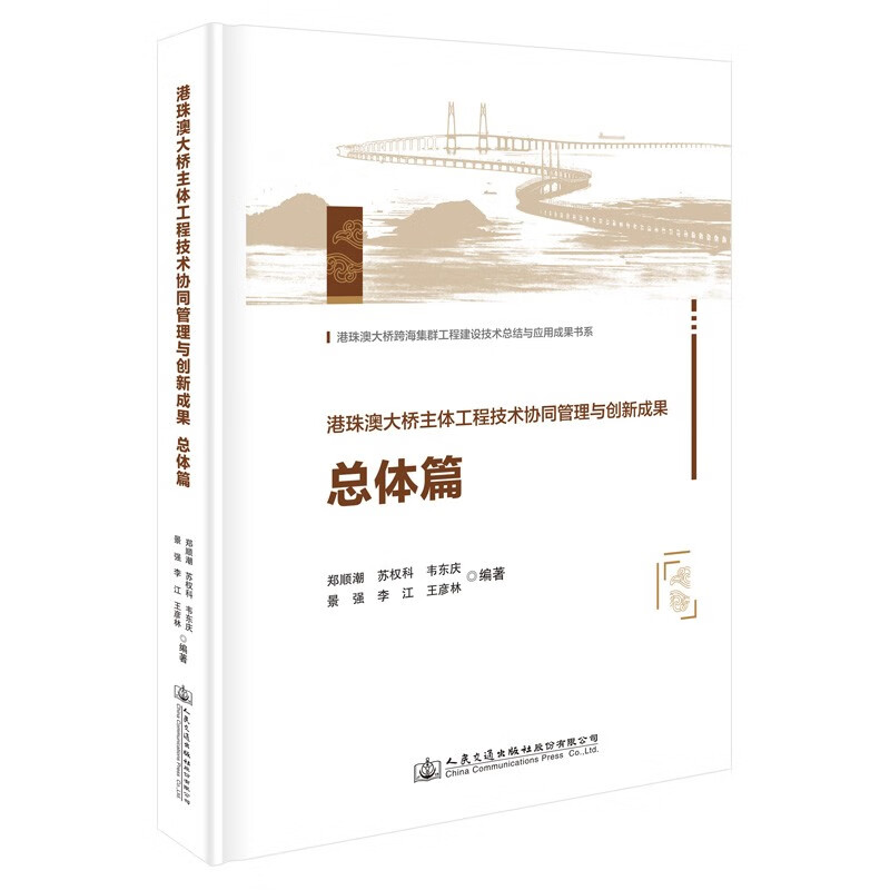 港珠澳大桥工程技术协同管理与创新成果 总体篇
