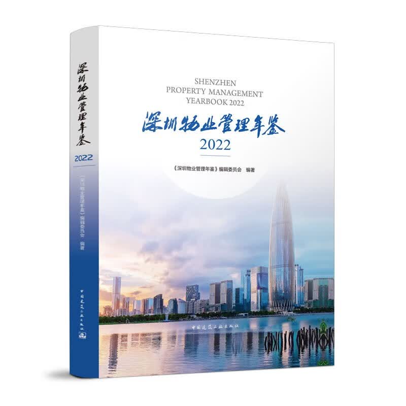 深圳物业管理年鉴2022