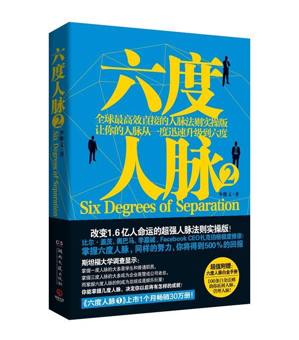 六度人脉2 李维文 著 湖南文艺出版社