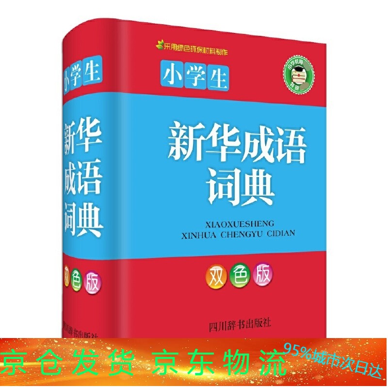 小学生新华成语词典(双色版)(精) 博库网