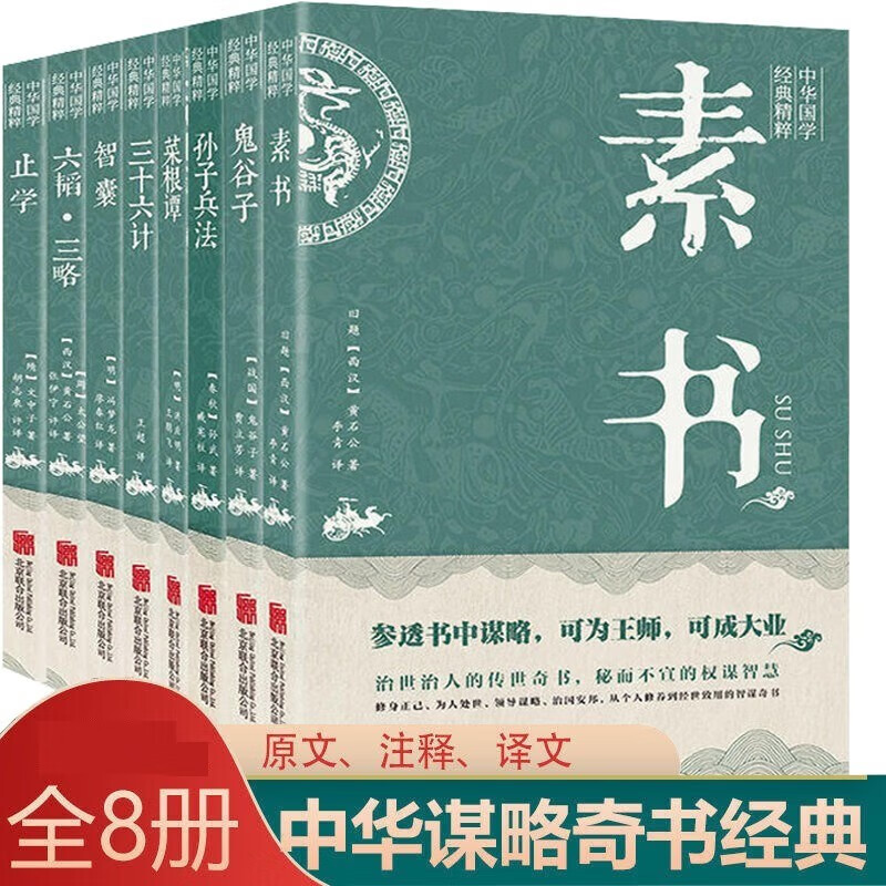 中华谋略八大奇书中华国学经典精粹素书全集 通解大成智慧全鉴文库原文注释译文哲学的故事为人处世经典书籍 【全8册】中华处世谋略八大奇书