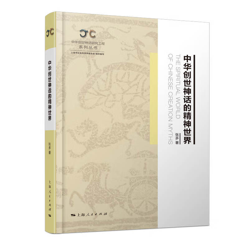 中华创世神话的精神世界(中华创世神话研究工程系列丛书) 张多 9787208177079