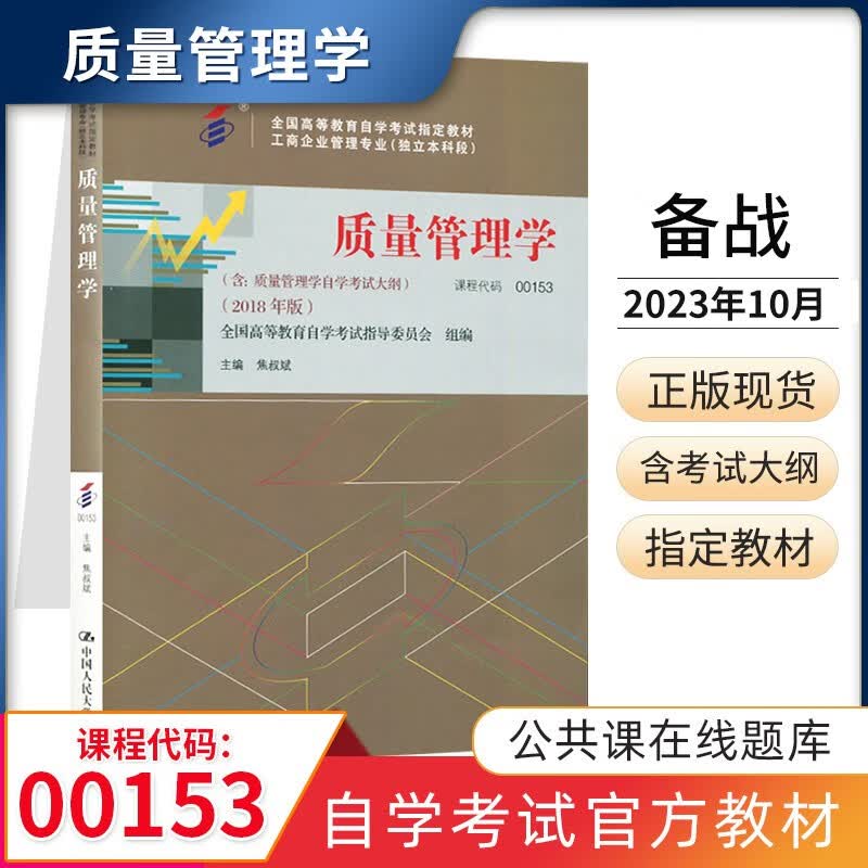 自考教材 00153质量管理学 自学考试教材 0153 中国人民大学出版社