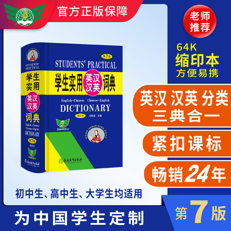 【勤+诚官方】学生实用英汉汉英词典（第7版）便携本 新版 中小学生英语词典字典汉英词典初中高中单词词