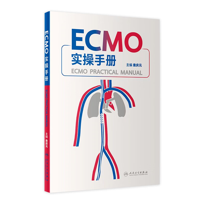 ECMO实操手册 2022年11月参考书 9787117334570