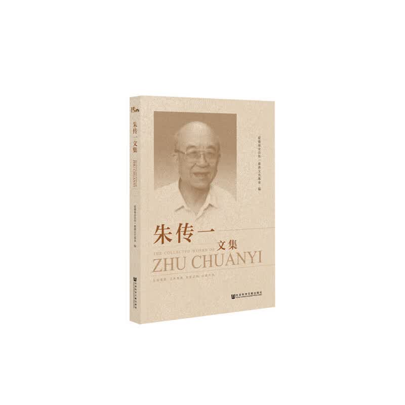 朱传一文集