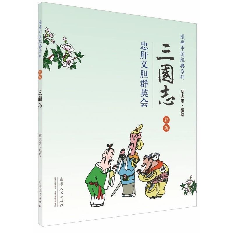 蔡志忠漫画中国经典 三国志 蔡志忠著