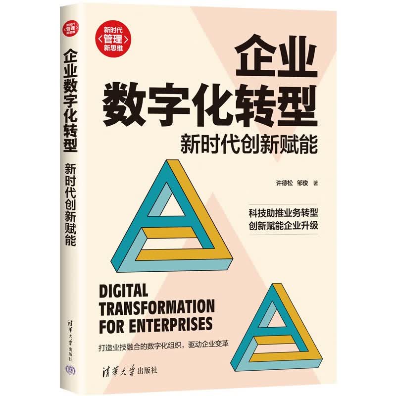 企业数字化转型：新时代创新赋能（新时代·管理新思维）