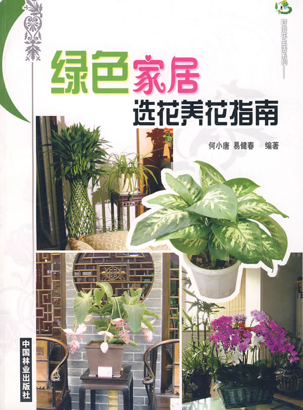 绿色家居选花养花指南 家居 何小唐，易健春编著 中国林业出版社 9787503851261