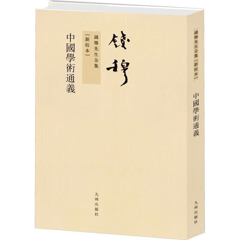 中国学术通义 图书