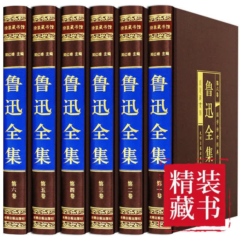 鲁迅文集全集全册完整版原著无删散文作品一整套人民文学出版社 【六册】鲁迅全集-绸面精装插盒 无规格