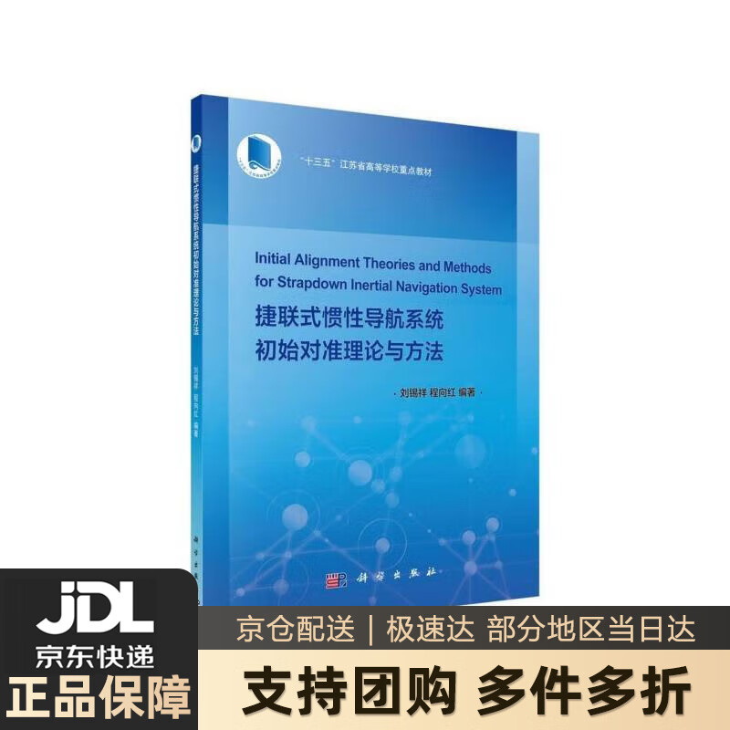 【 送货上门】捷联式惯性导航系统初始对准理论与方法