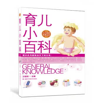 育儿小百科 王锘词 编