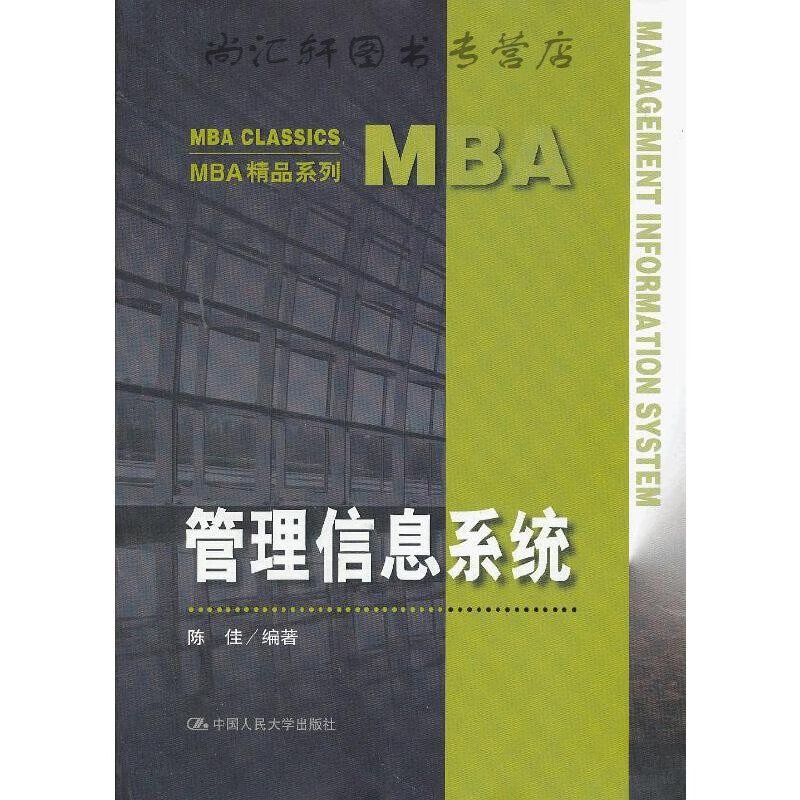 管理信息系统 陈佳编著 9787300176697 中国人民大学出版社
