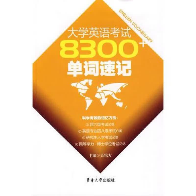 大学英语考试8300单词速记
