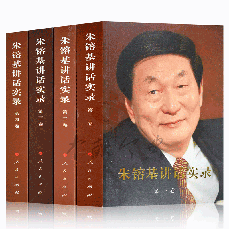 现货 朱镕基讲话实录（全四册）人民出版社 党政读物书籍
