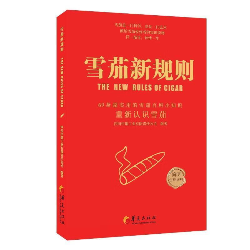 雪茄新规则四川中烟工业有限责任公司华夏出版社9787522201931 时尚/美妆书籍