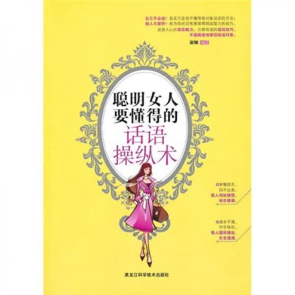 聪明女人的话语纵术