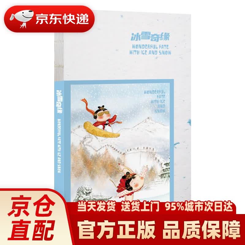 【新华】冰雪奇缘 手账（汉英） 萧三闲 著 五洲传播出版社 9787508547282